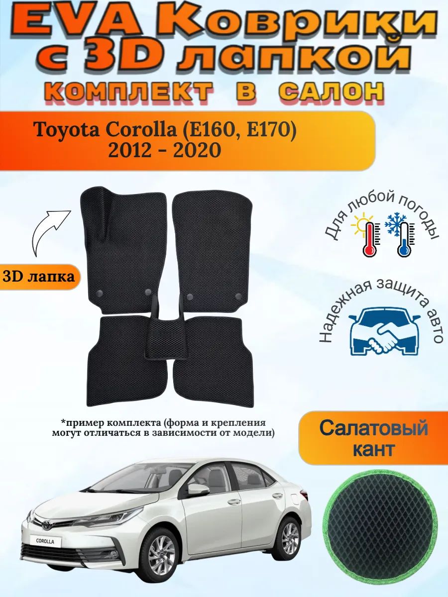 EVA коврики с 3D лапкой Toyota Corolla E160 E170 Королла 11