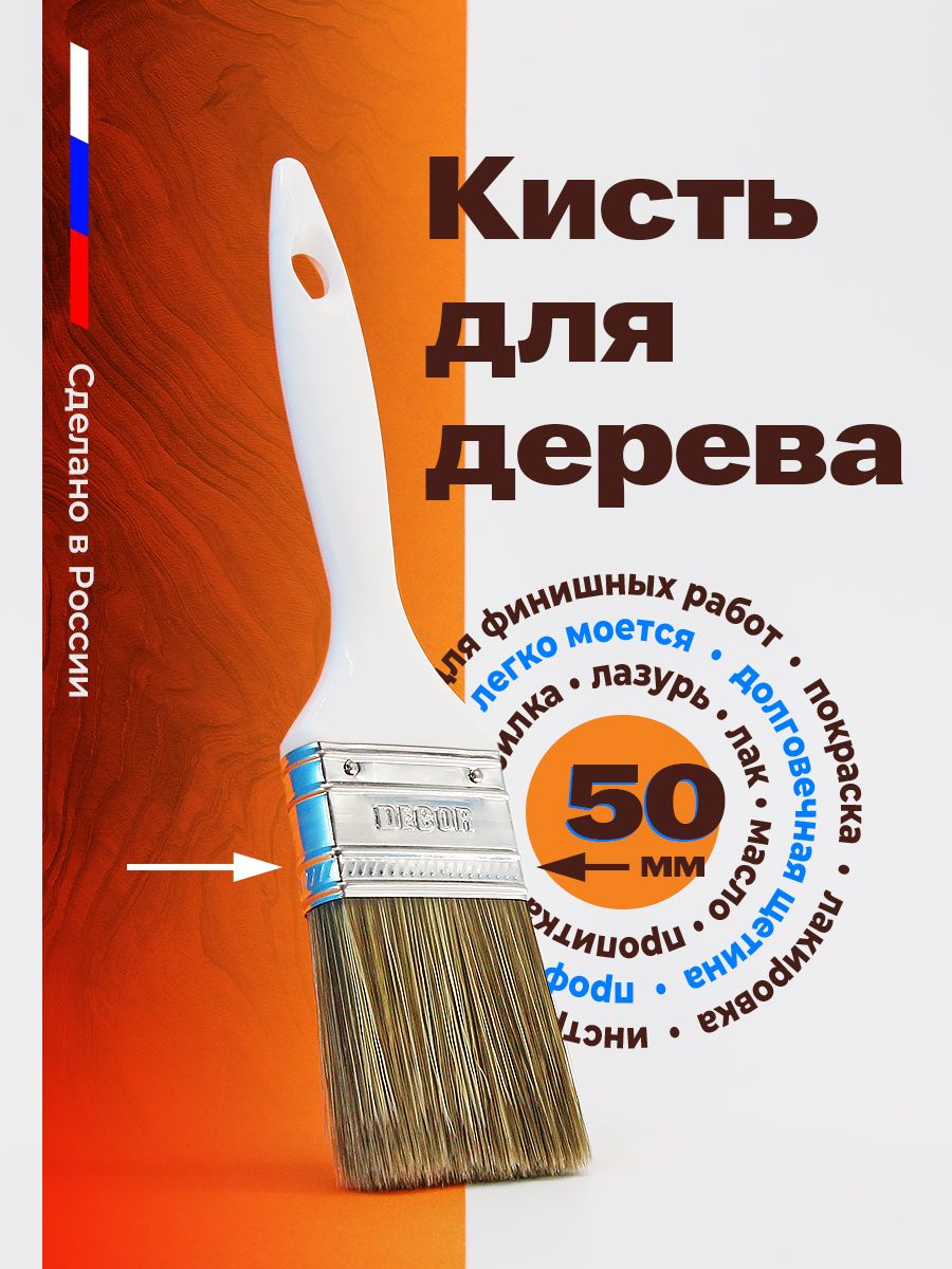 Кисть для масла по дереву, пропитки, морилки, 50 мм, Decor
