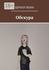 Обскура