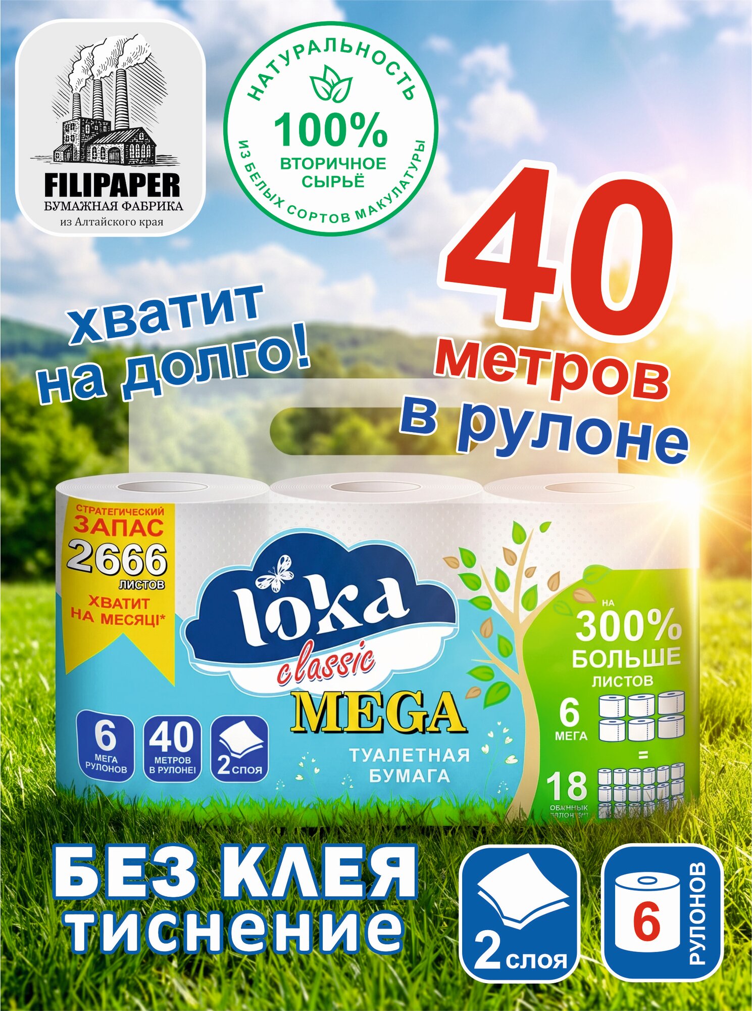 Туалетная бумага 2 слоя Loka Classic MEGA, 100% переработанное волокно, без клея, гипоаллергенная, 6 рулонов