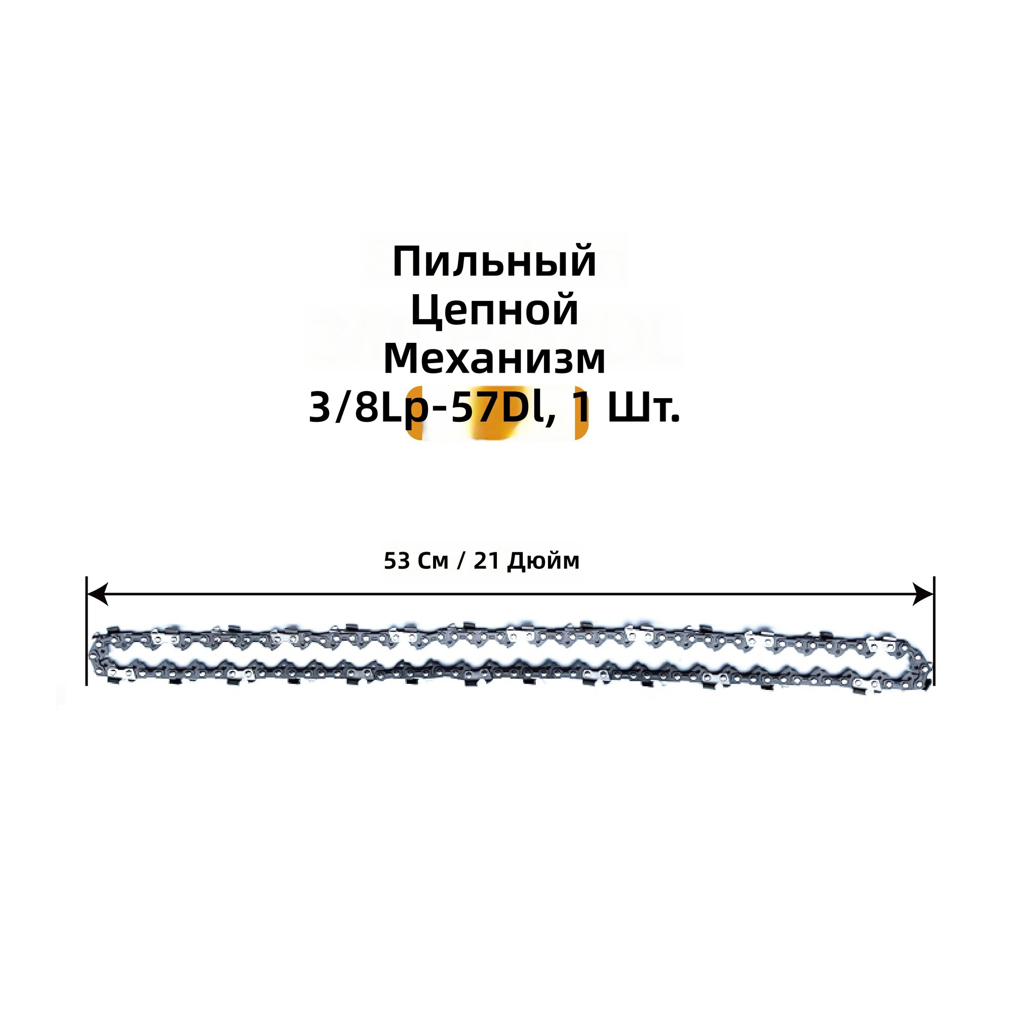 Цепь пильная полушиповатая для бензопилы, шаг 3/8" LP, толщина 1.3 мм, 57 приводных звеньев, 1 шт.