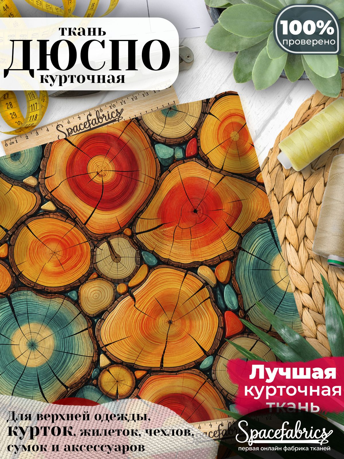 Дюспо 240T WR PU Milky, ткань плащевая курточная для шитья и рукоделия, водоотталкивающая, 85 г/м2, с принтом Древесные кольца (1х1,47 м)