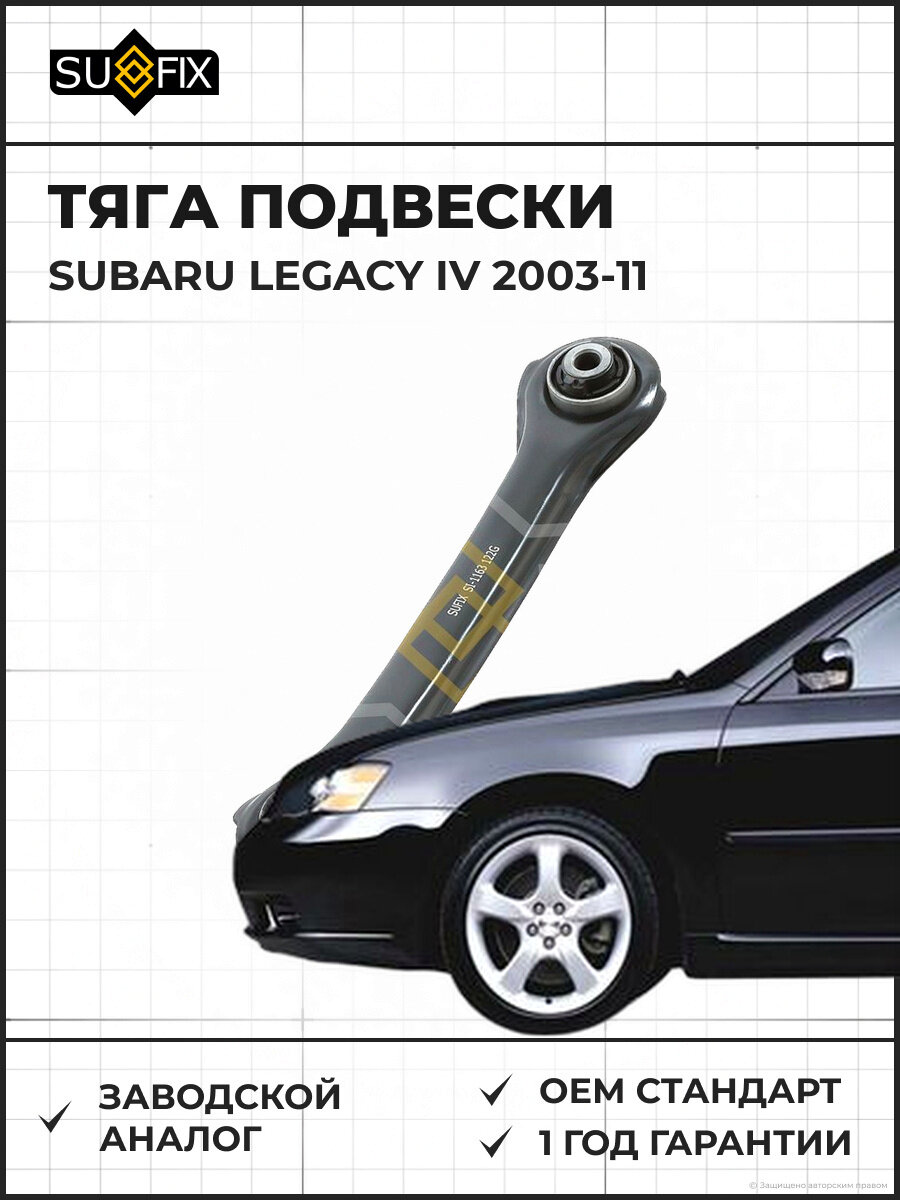 Тяга подвески SUFIX SI1163 Субару Легаси IV SUBARU LEGACY IV 2003