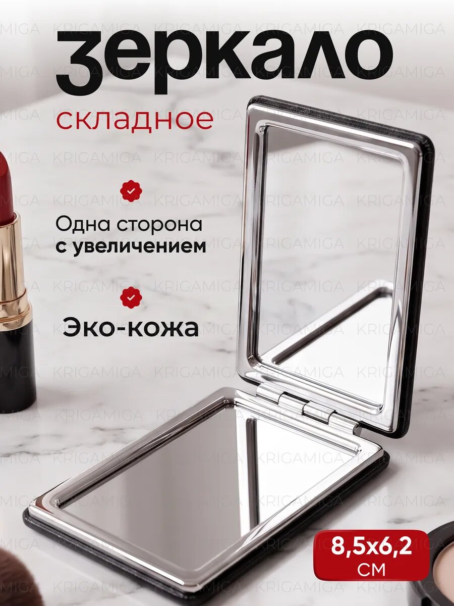 Зеркало карманное складное в сумку
