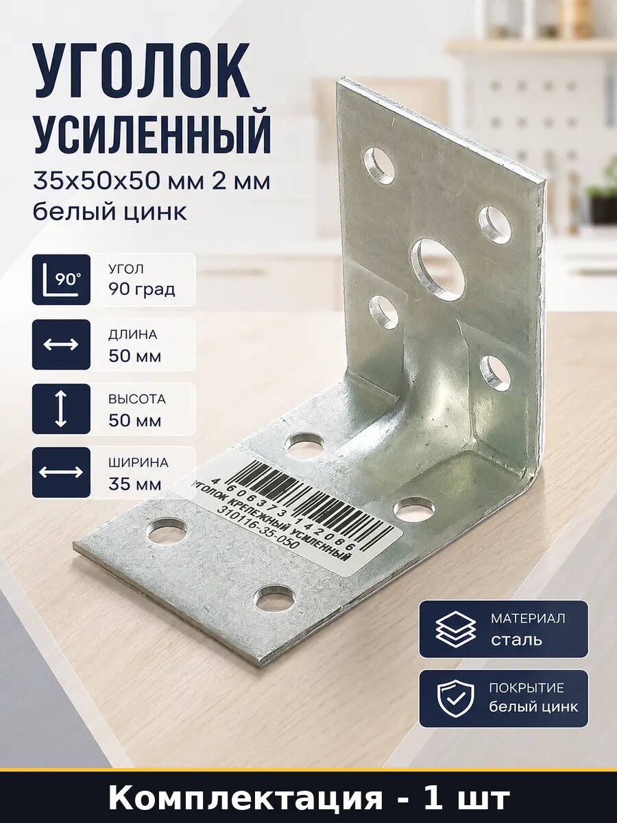 Уголок усиленный 35х50х50 мм 2 мм белый цинк 1 штука