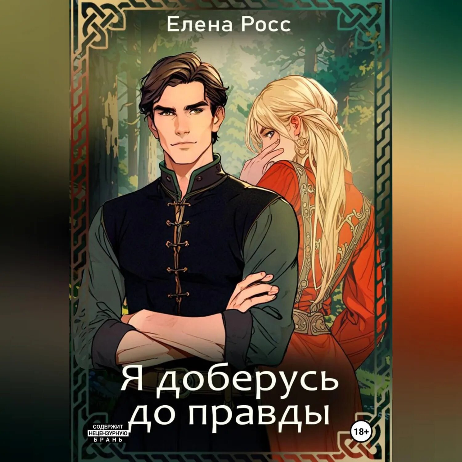 Я доберусь до правды [Аудиокнига]