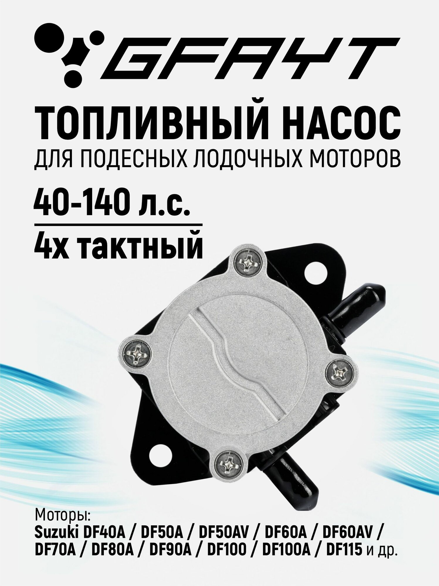 Топливный насос для лодочного мотора Suzuki 40-140 л. с. 4Т, 15100-90J10