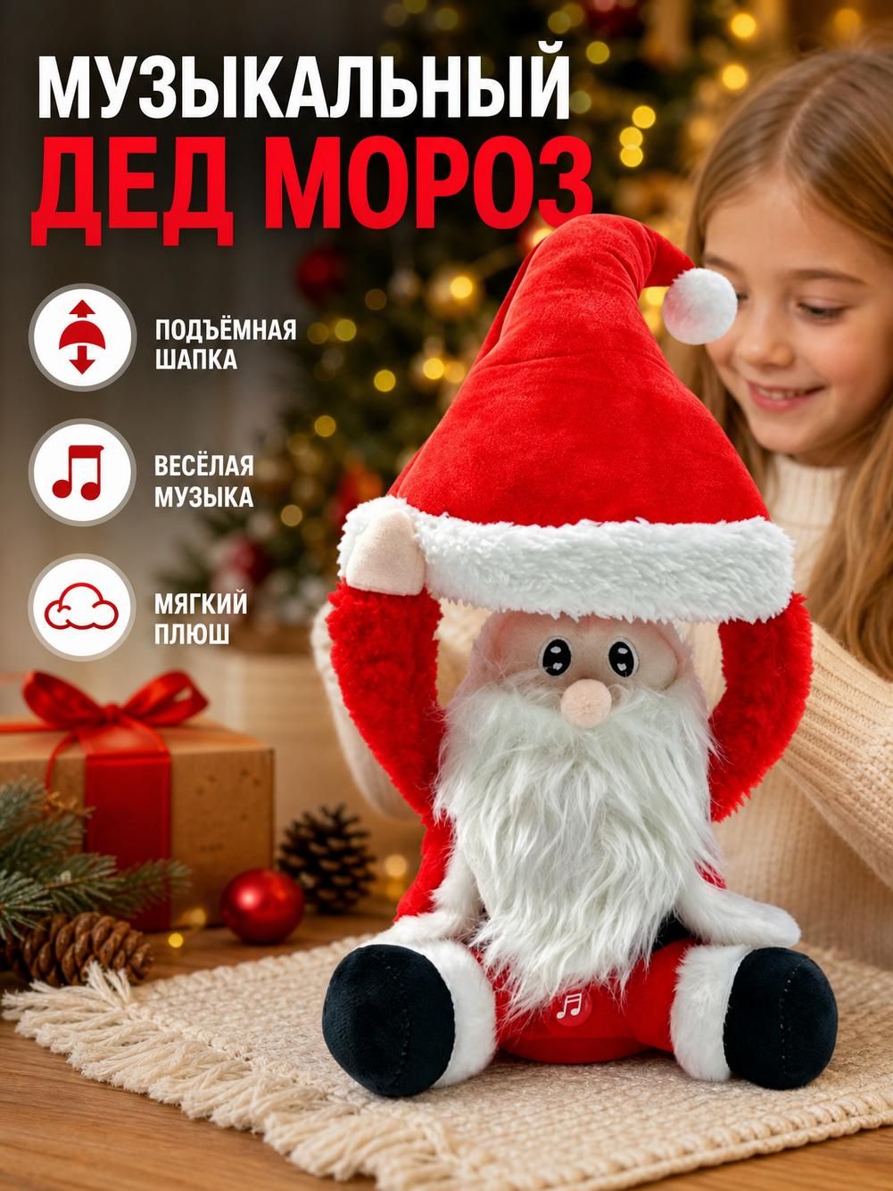 Новогодний декор Дед Мороз музыкальный, 27 см