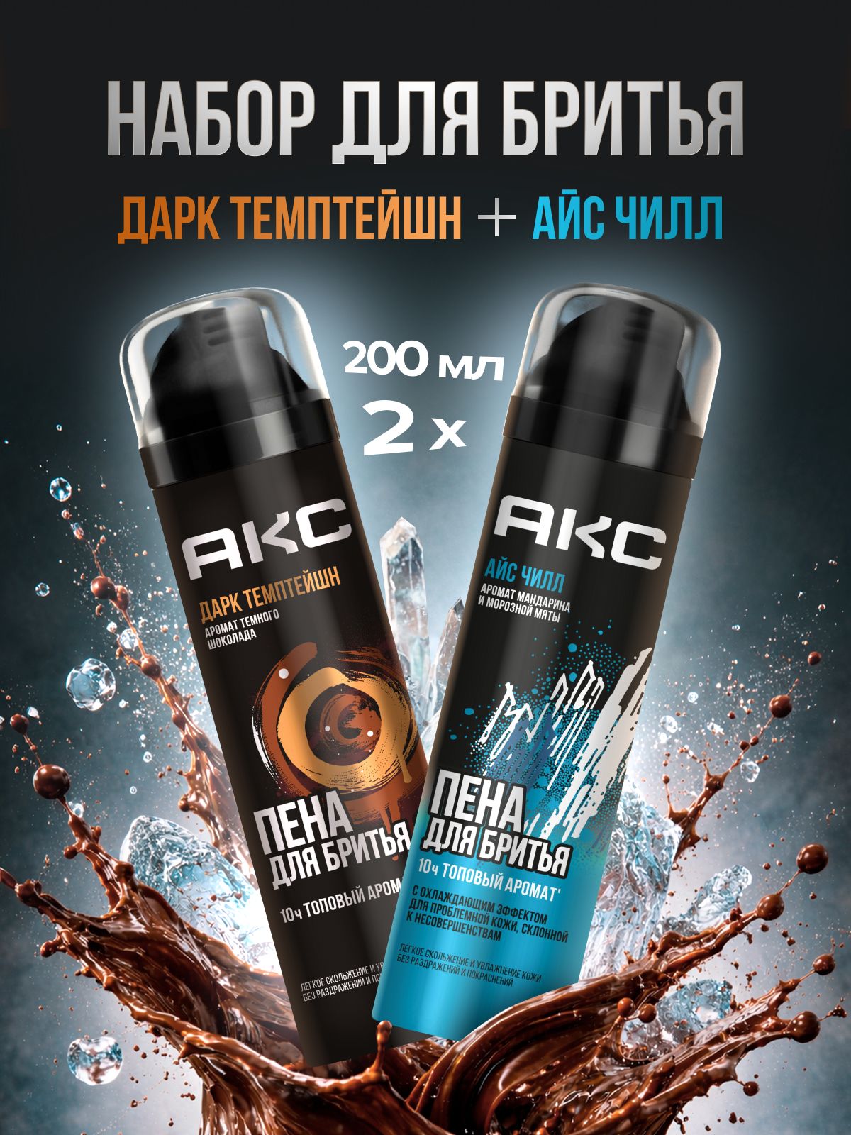 Акс пена для бритья парфюмированная, 2х200 мл, для комфортного удаления волос, прозрачная текстура для точного бритья