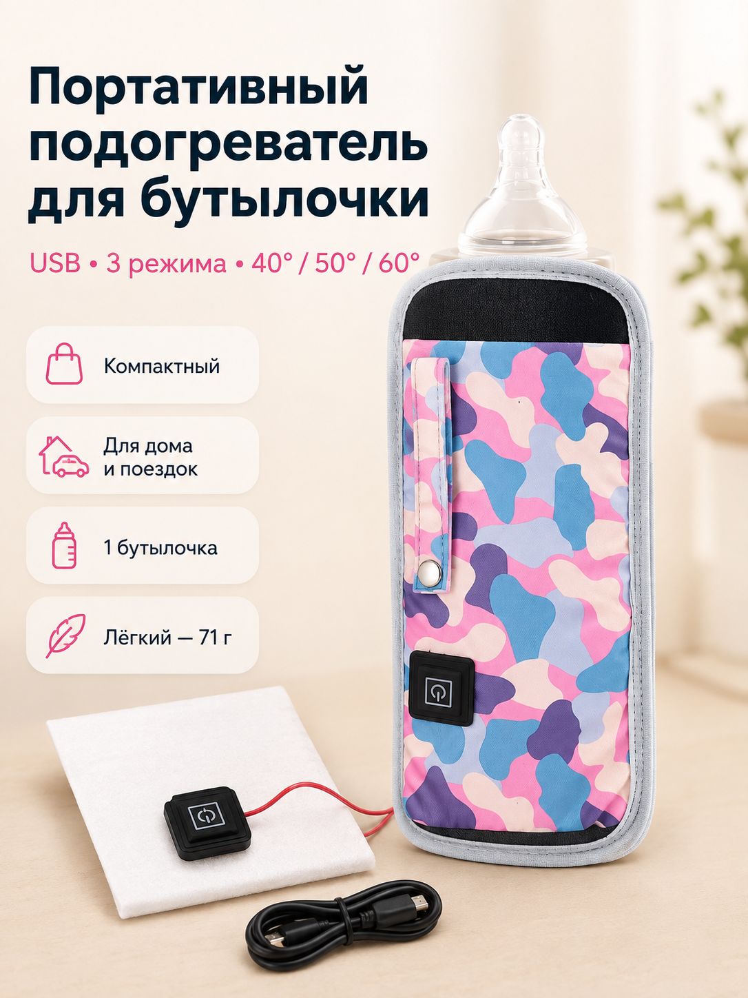 Портативный подогреватель для бутылочек USB, подогреватель молока для новорожденных, 3 режима 40/50/60C, розовый камуфляж