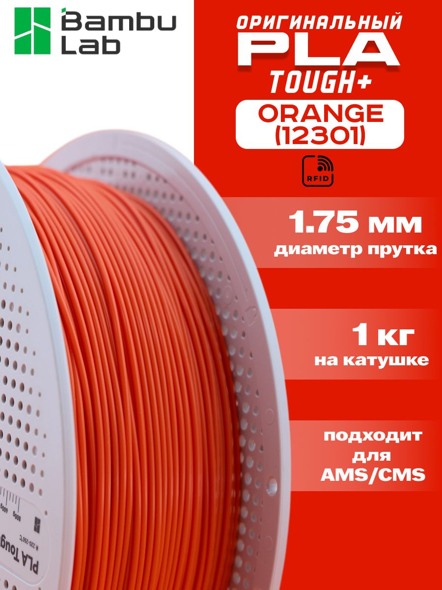 Пластик для 3Д принтера Bambu Lab PLA Tough+ Orange
