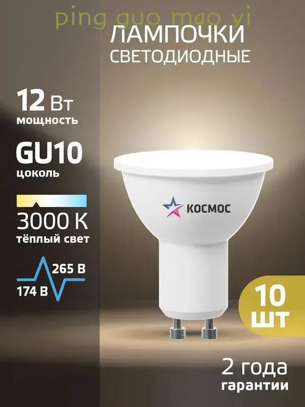 Лампочка, Цоколь: GU10, 12 Вт, Светодиодная, 10 шт.