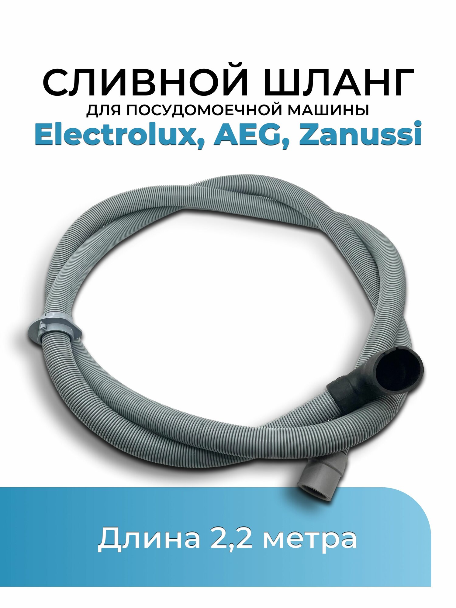 Сливной шланг для посудомоечных машин Aeg, Electrolux, Zanussi 1173680305