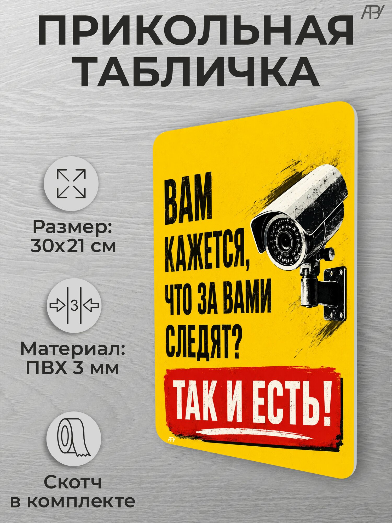 Прикольная табличка "За вами следят", шуточная табличка для комнаты