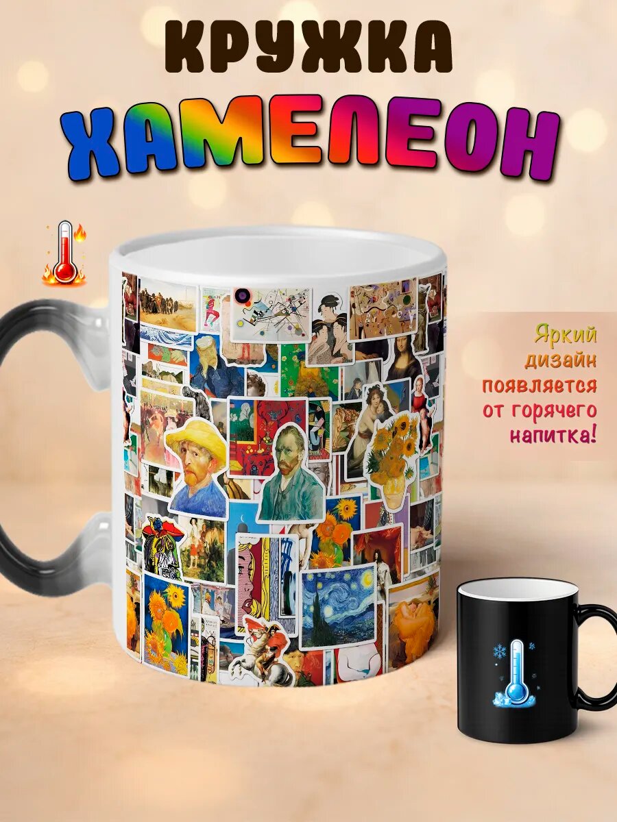 Кружка хамелеон Винсент Ван Гог