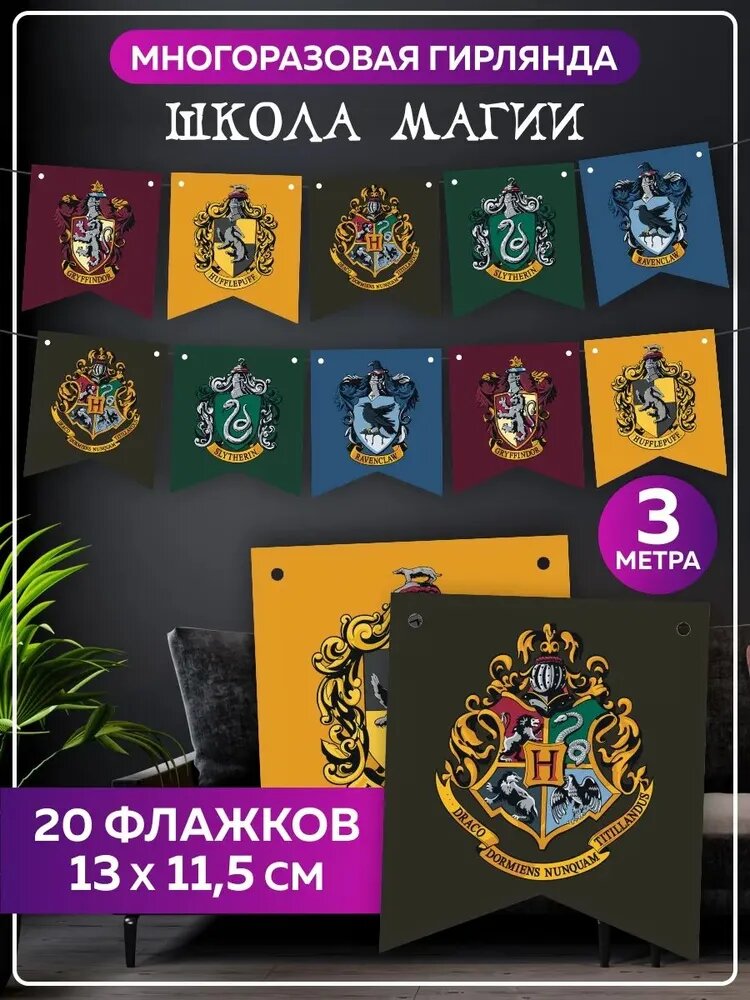 Растяжка с днем рождения Гарри Поттер Harry Potter. Флажки гирлянда интерьерная на стену. Товары для праздника. Фотозона с днем рождения. Длина 300 см.