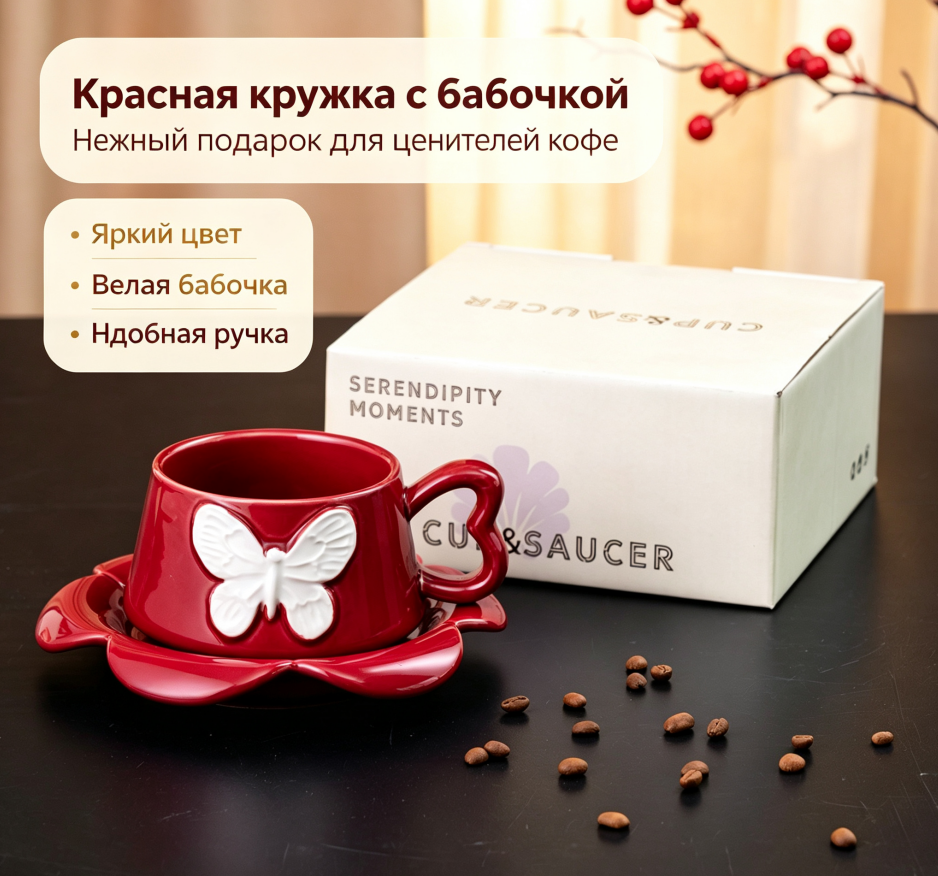 Керамическая чашка с блюдцем с объемным рельефом розы и бабочки, ручка в форме сердца, стильная для послеобеденного чая