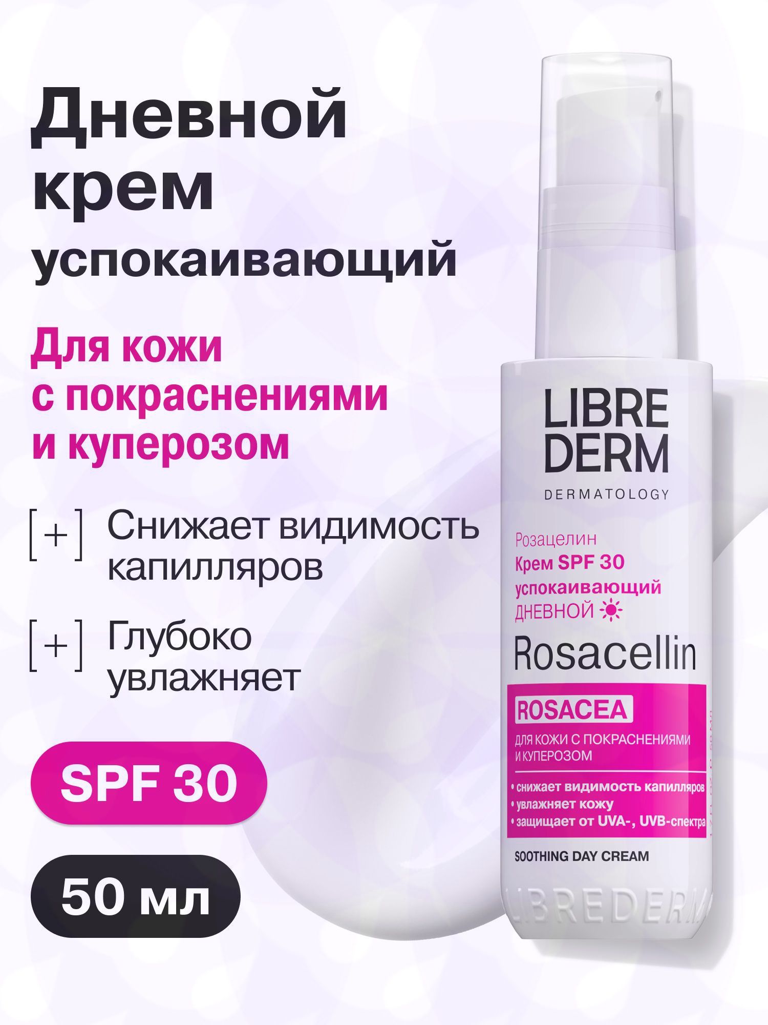 Успокаивающий крем для лица дневной Розацелин для кожи лица с покраснениями и куперозом SPF 30, 50 мл
