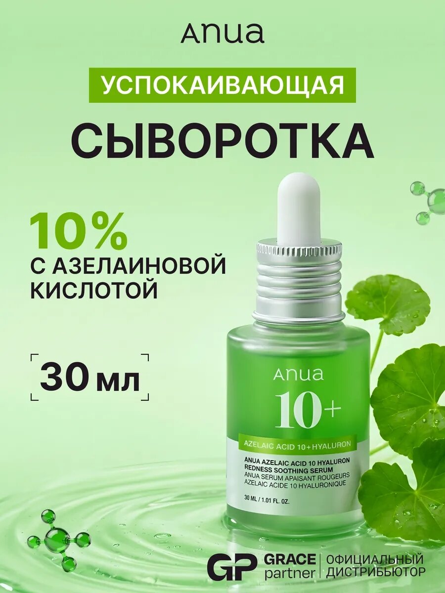 Anua Оригинал корейская 10+ Azelaic Acid Serum, сыворотка для чувствительной кожи, выравнивает тон, 30 мл