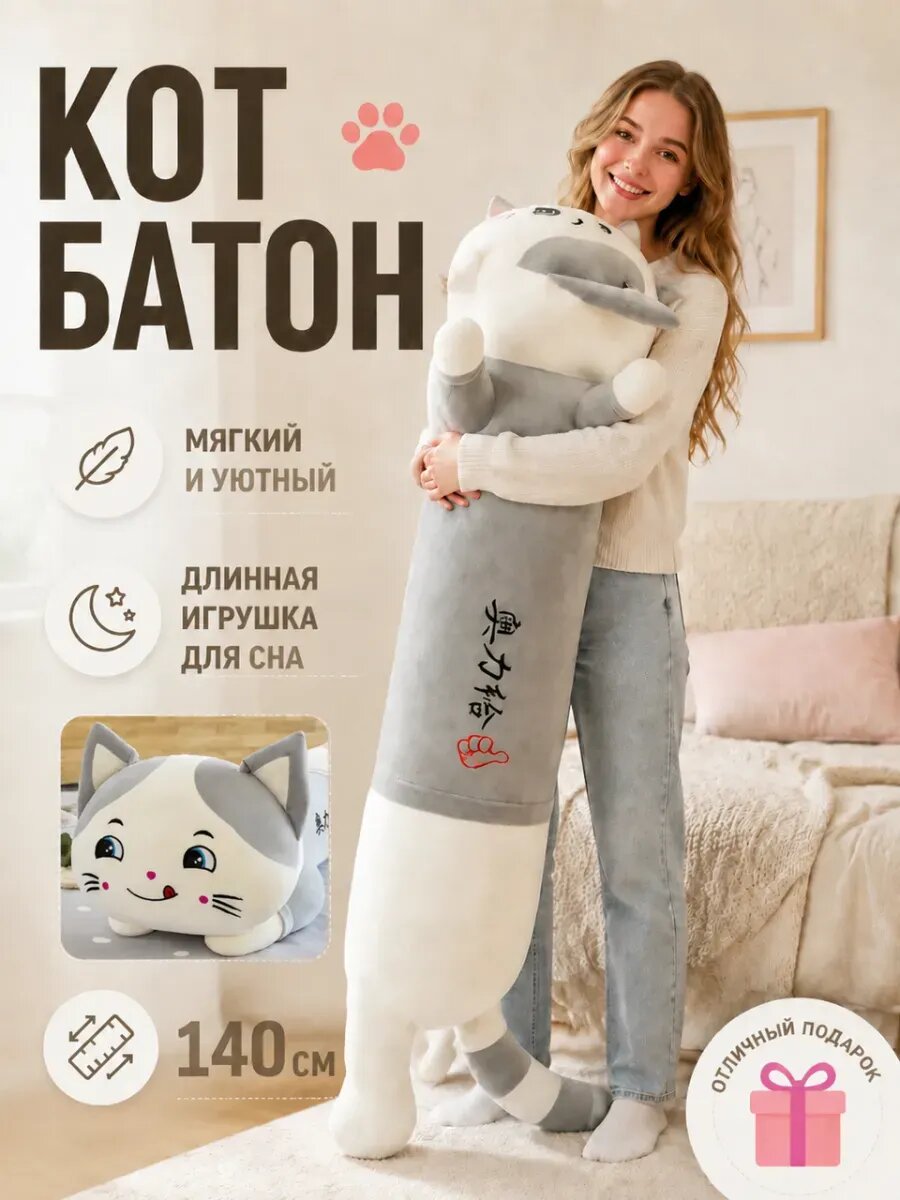 Кот батон игрушка для сна 140cm