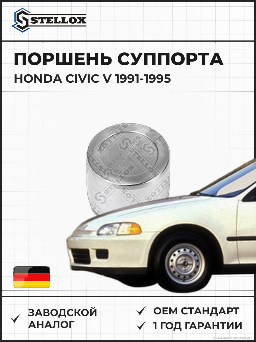 Поршень суппорта Stellox 0498360SX Хонда Цивик V Honda Civic V 1991-1995