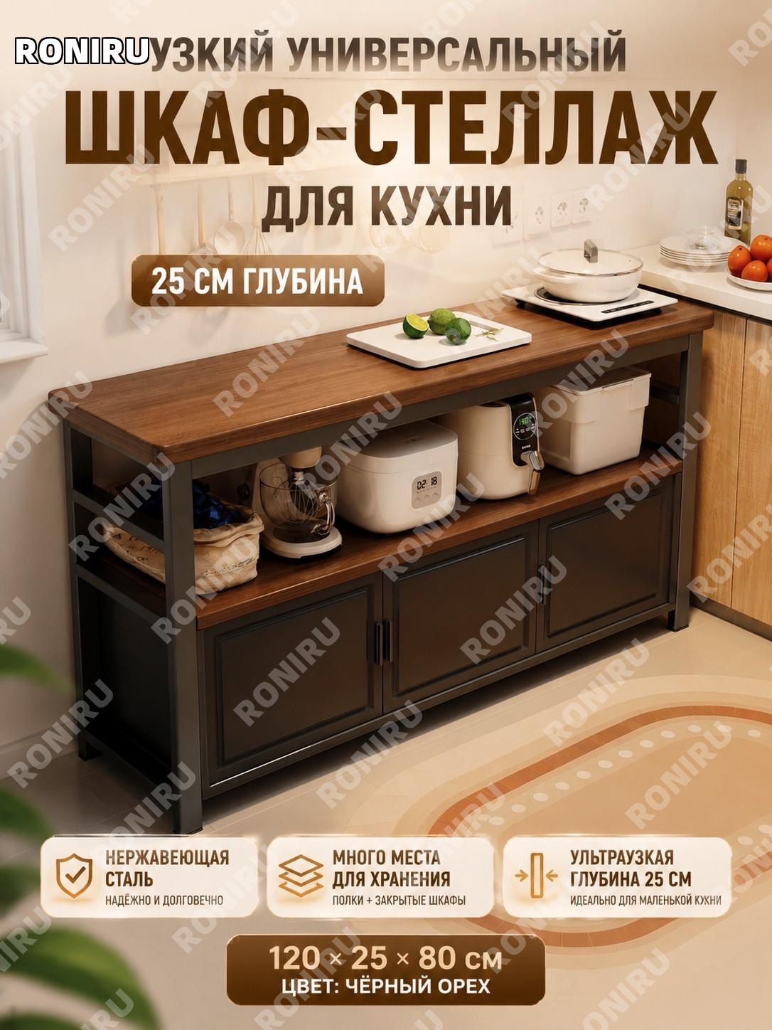 Напольный кухонный шкаф 25 см универсальный стеллаж для хранения черный орех 120×25×80 см из нержавеющей стали