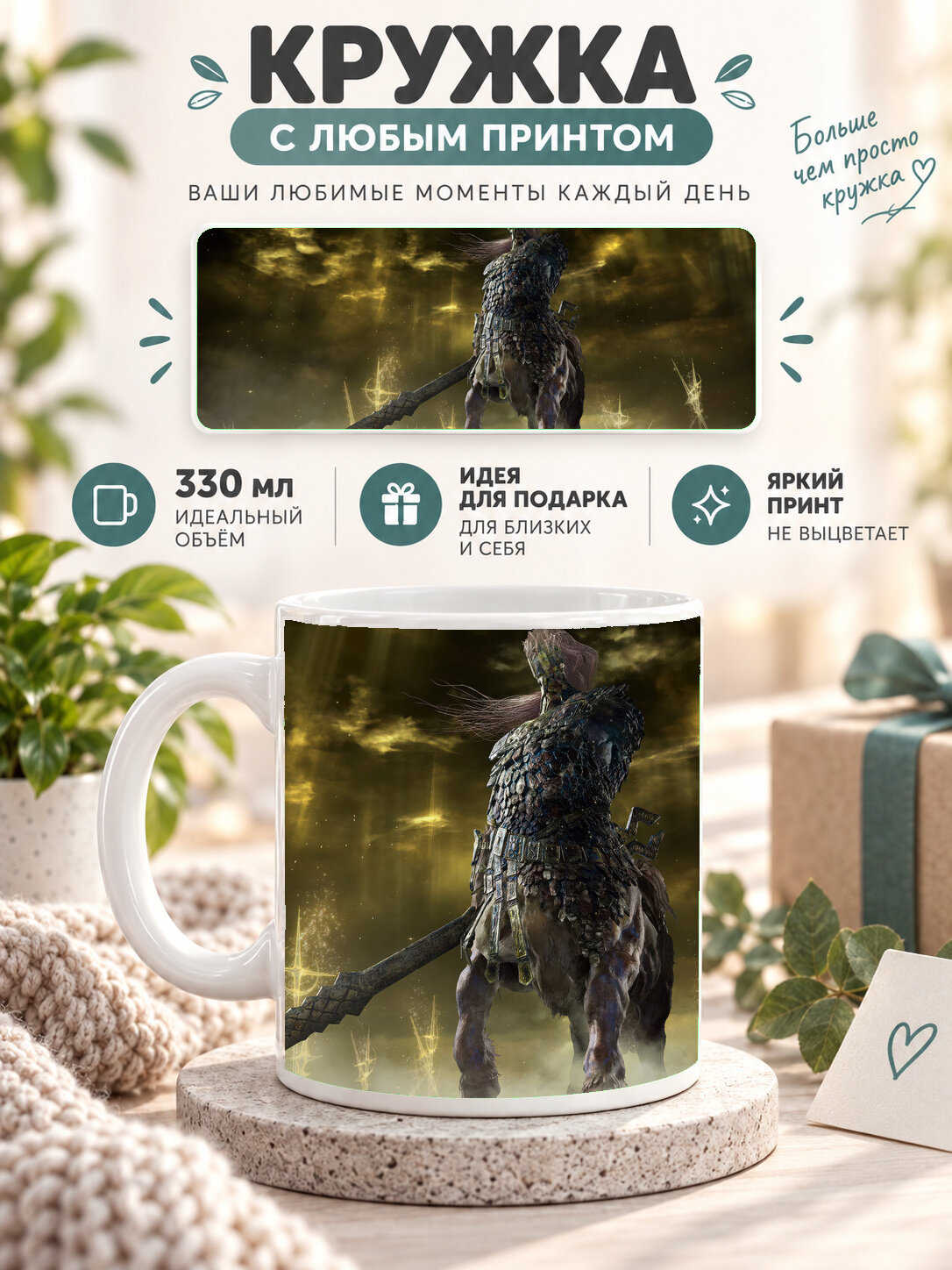 Кружка керамическая 330 мл с принтом — Elden Ring Элден Ринг — Воин с двуручником Greatsword Warrior — желтоватый