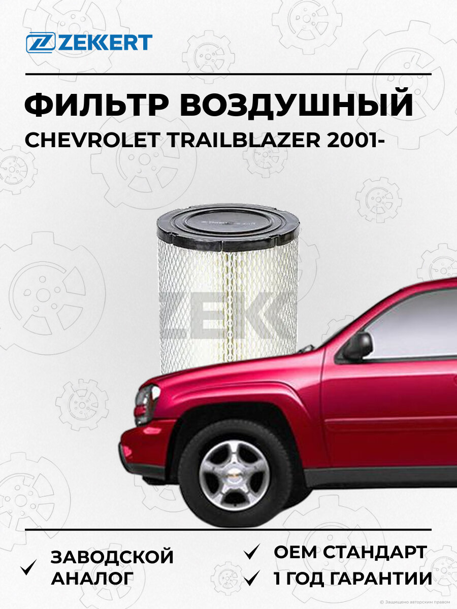 Фильтр воздушный Zekkert LF2180 Шевроле Chevrolet Trailblazer с 2001