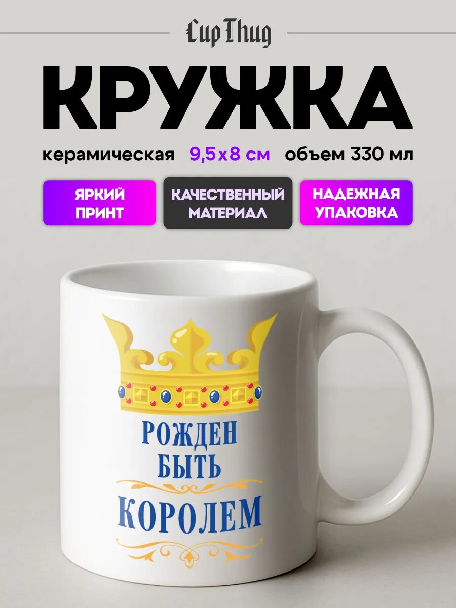 Кружка с приколом для чая Рожден быть Королем корона
