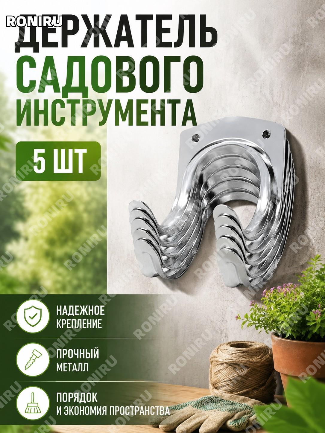 Держатель садового инструмента 5 шт, набор держателей для хранения садового инвентаря и порядка для дома и дачи