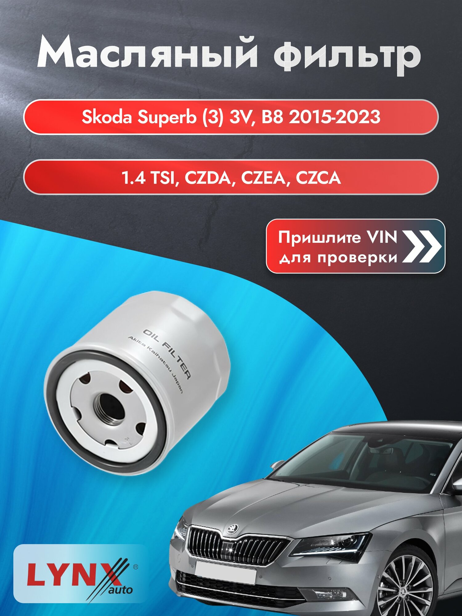 Масляный фильтр для Skoda Superb (3) 3V, B8 2015-2023 г. Двигатель 1.4 TSI (CZDA, CZEA) Шкода Суперб Универсал LС-1925 LYNXauto