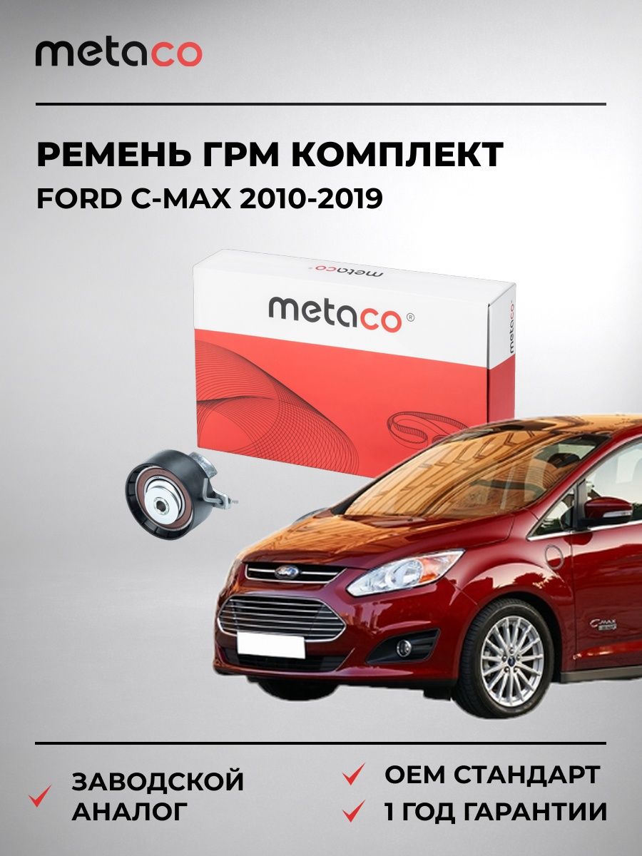 Ремень ГРМ к-кт METACO 1170092 Форд Си-Макс Ford C-Max 2010-2019