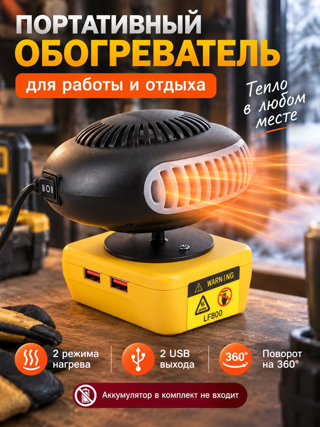 Аккумуляторный обогреватель dewalt, Умный обогреватель 200 Вт, 2 режима, поворот на 360 , портативный, с двумя USB, для аккумуляторов DeWalt 20V DCB203, без АКБ