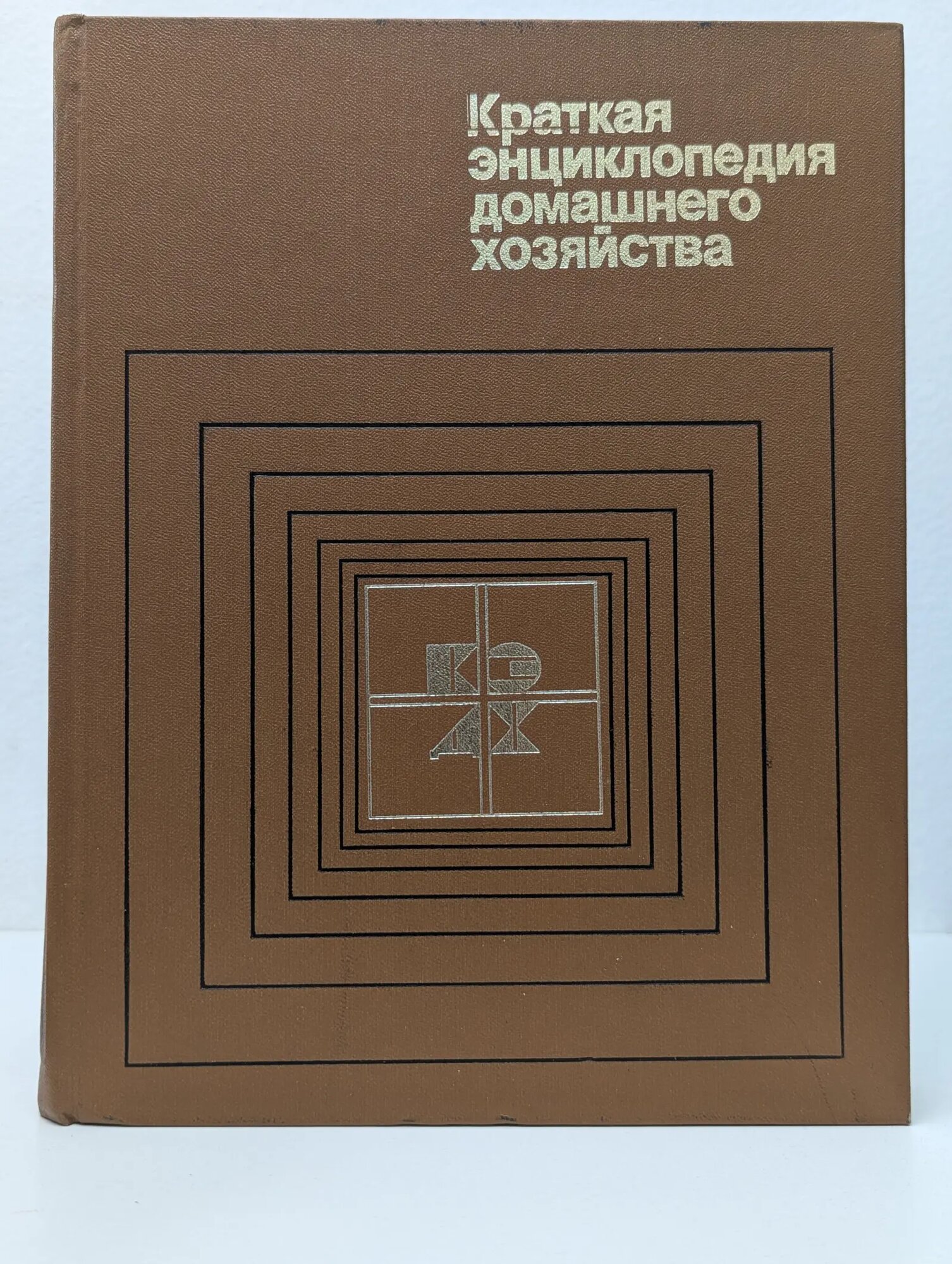 Краткая энциклопедия домашнего хозяйства Терехов И. М. (ред.) 1984