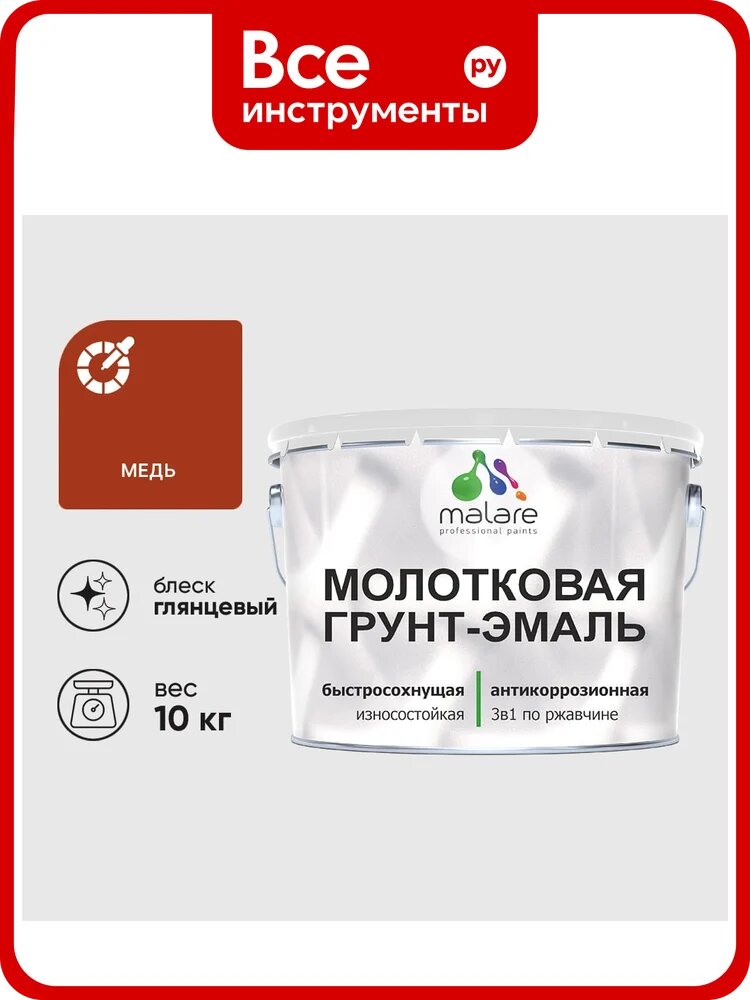Грунт-эмаль 3 в 1 молотковая по металлу MALARE быстросохнущая по ржавчине, глянцевое покрытие, медь, 10 кг ГЭМЛТМЕДГ1000