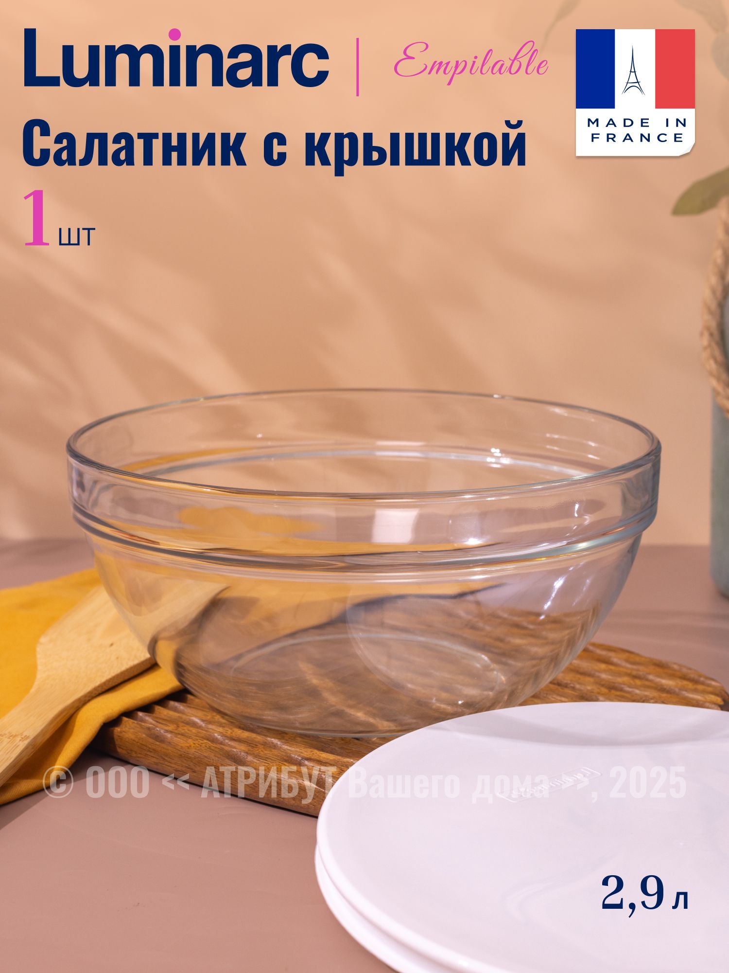 Салатник с крышкой Luminarc Эмпилабль 23см