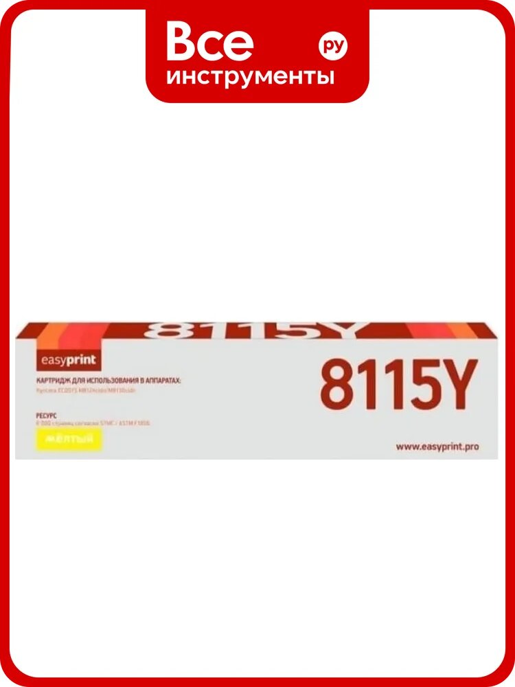 Лазерный картридж EasyPrint (TK-8115Y) для Kyocera ECOSYS M8124cidn, M8130cidn (6000 стр.) желтый, с чипом LK-8115Y