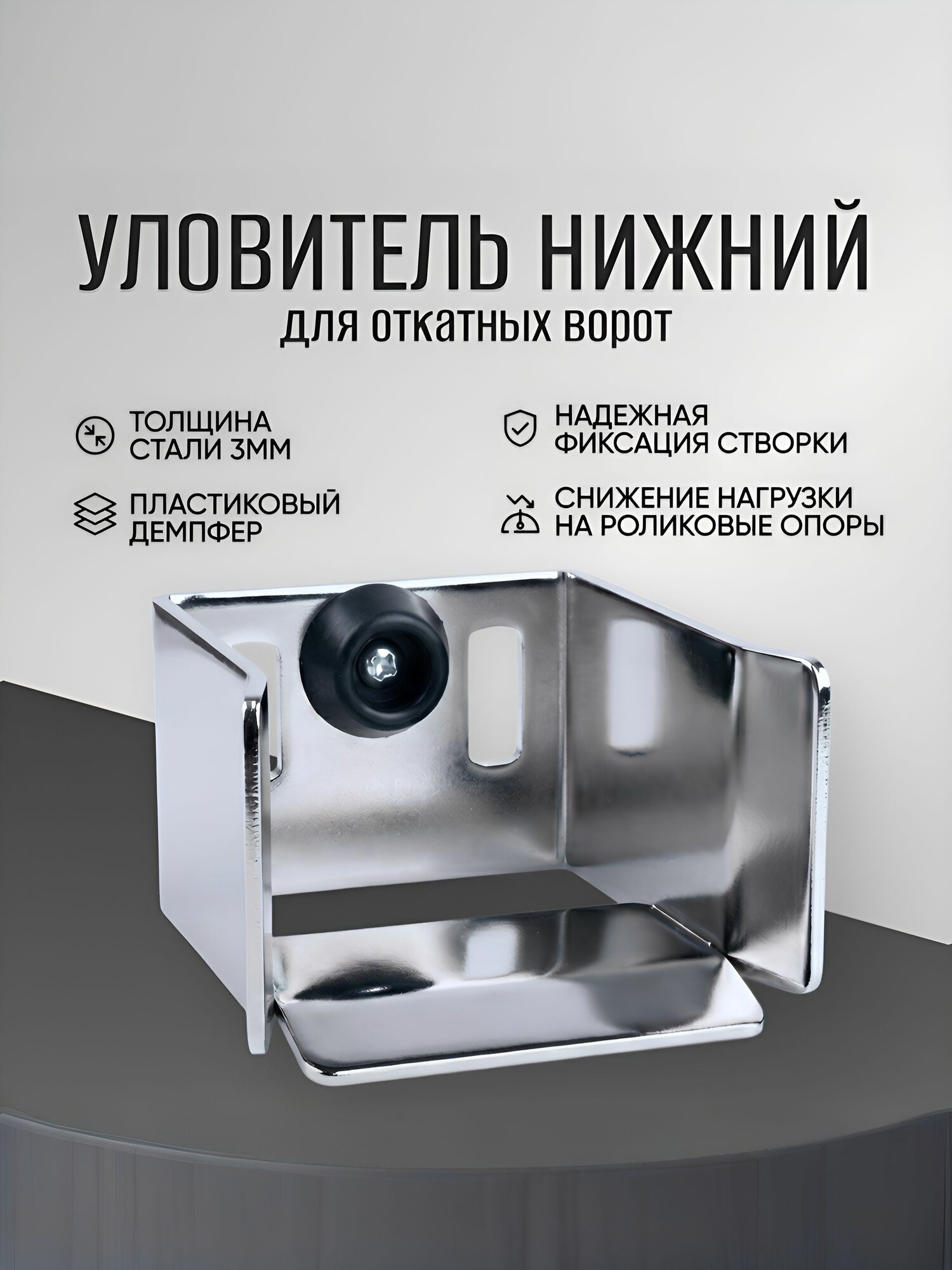 Уловитель нижний для откатных ворот, комплектующие для откатных ворот