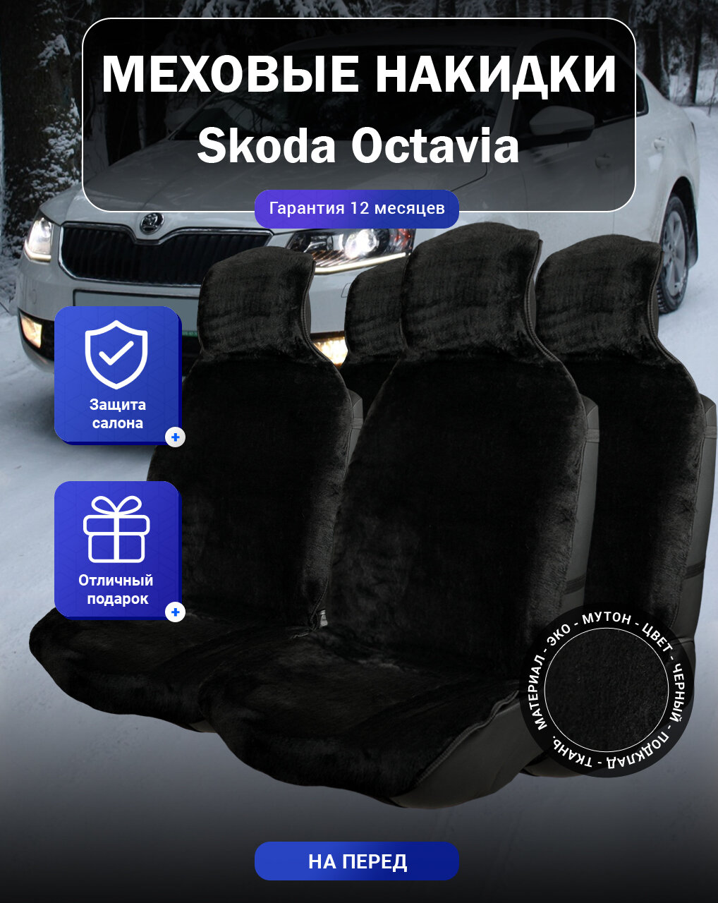 Меховые накидки на Skoda Octavia, Шкода Октавия, весь салон, мутон, подклад - ткань, цвет - черный