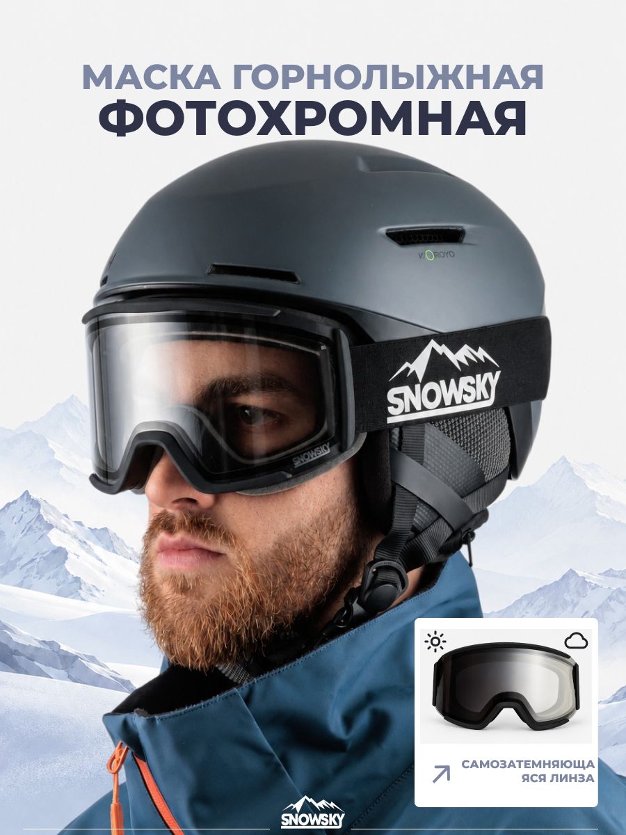 Маска горнолыжная Snowsky фотохромная