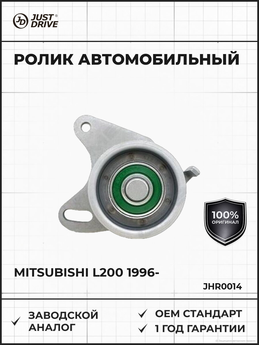 Ролик газораспределительного механизма натяжной Just Drive JHR0014 Мицубиси Mitsubishi с 1996