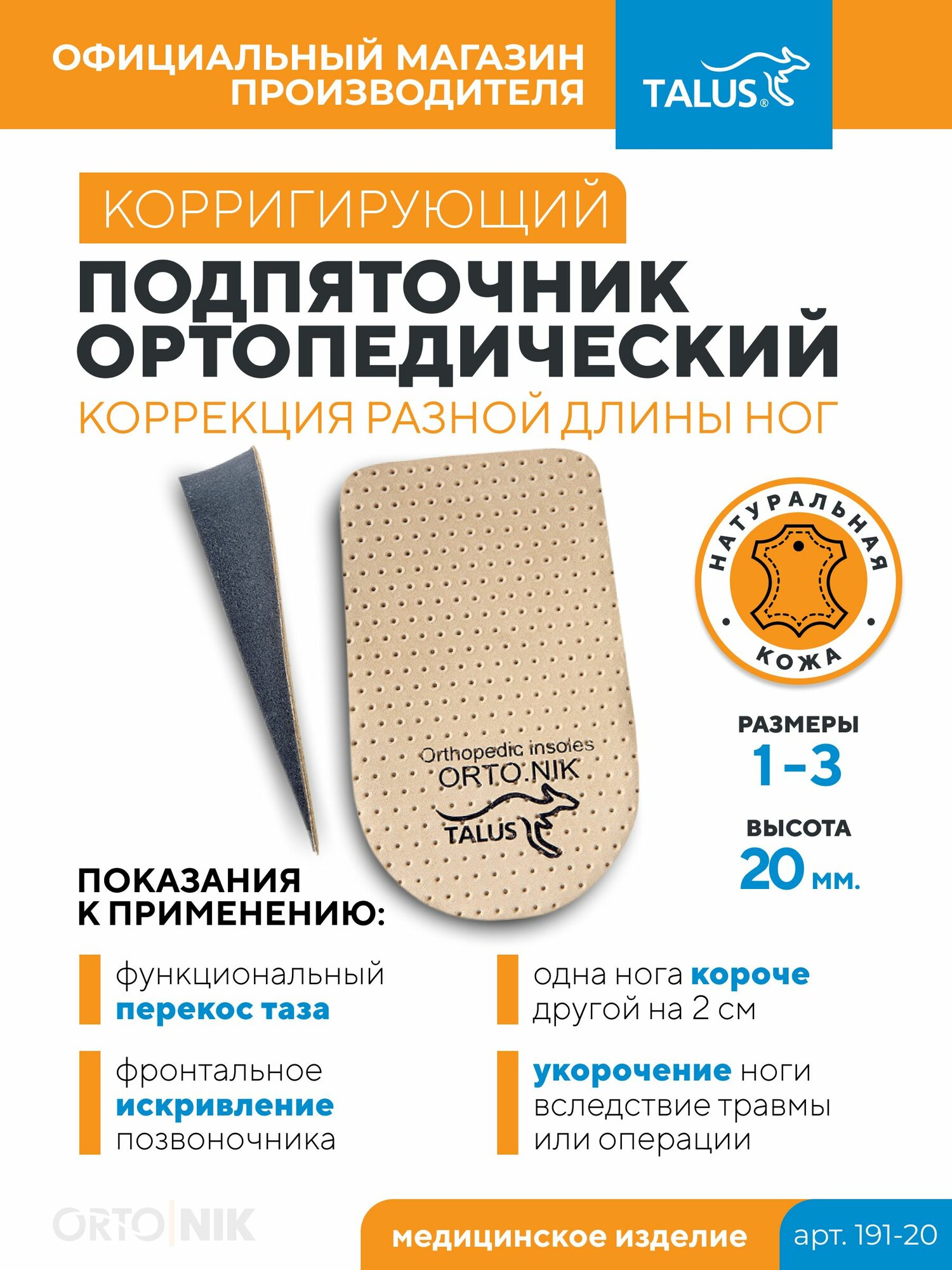 Подпяточник для обуви ортопедический из натуральной кожи для коррекции разной длины ног, высота 2 см, 1 шт