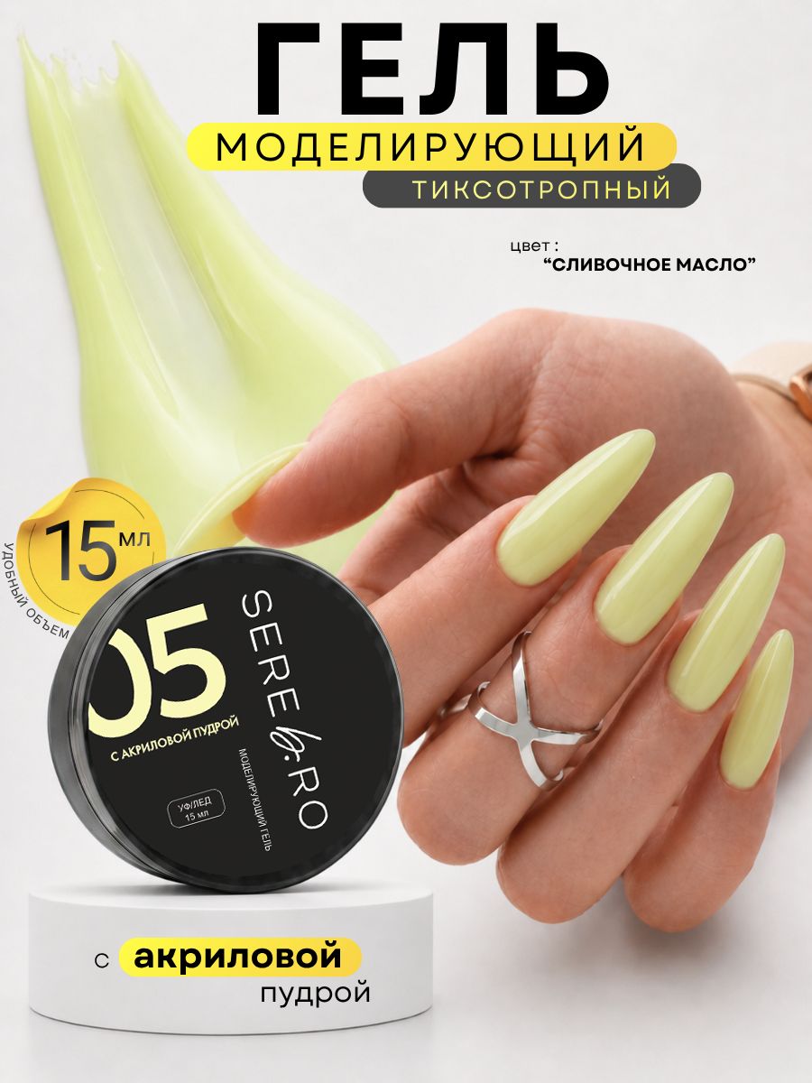 Serebro, Моделирующий гель для ногтей с акриловой пудрой №05, 15 мл