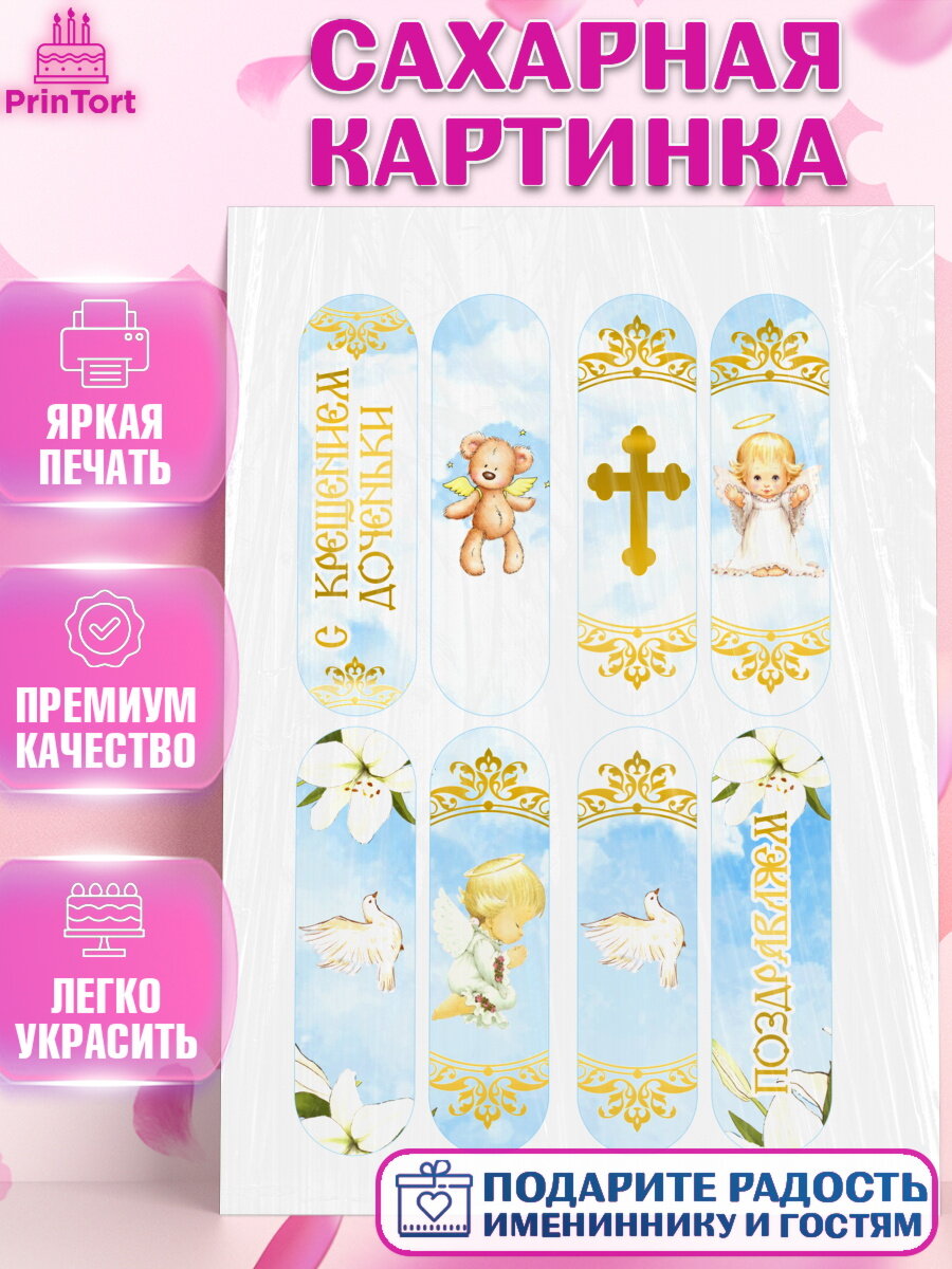Сахарная картинка для торта Таинство Крещения. Украшения для торта на Таинство Крещения. Декор для выпечки PrinTort