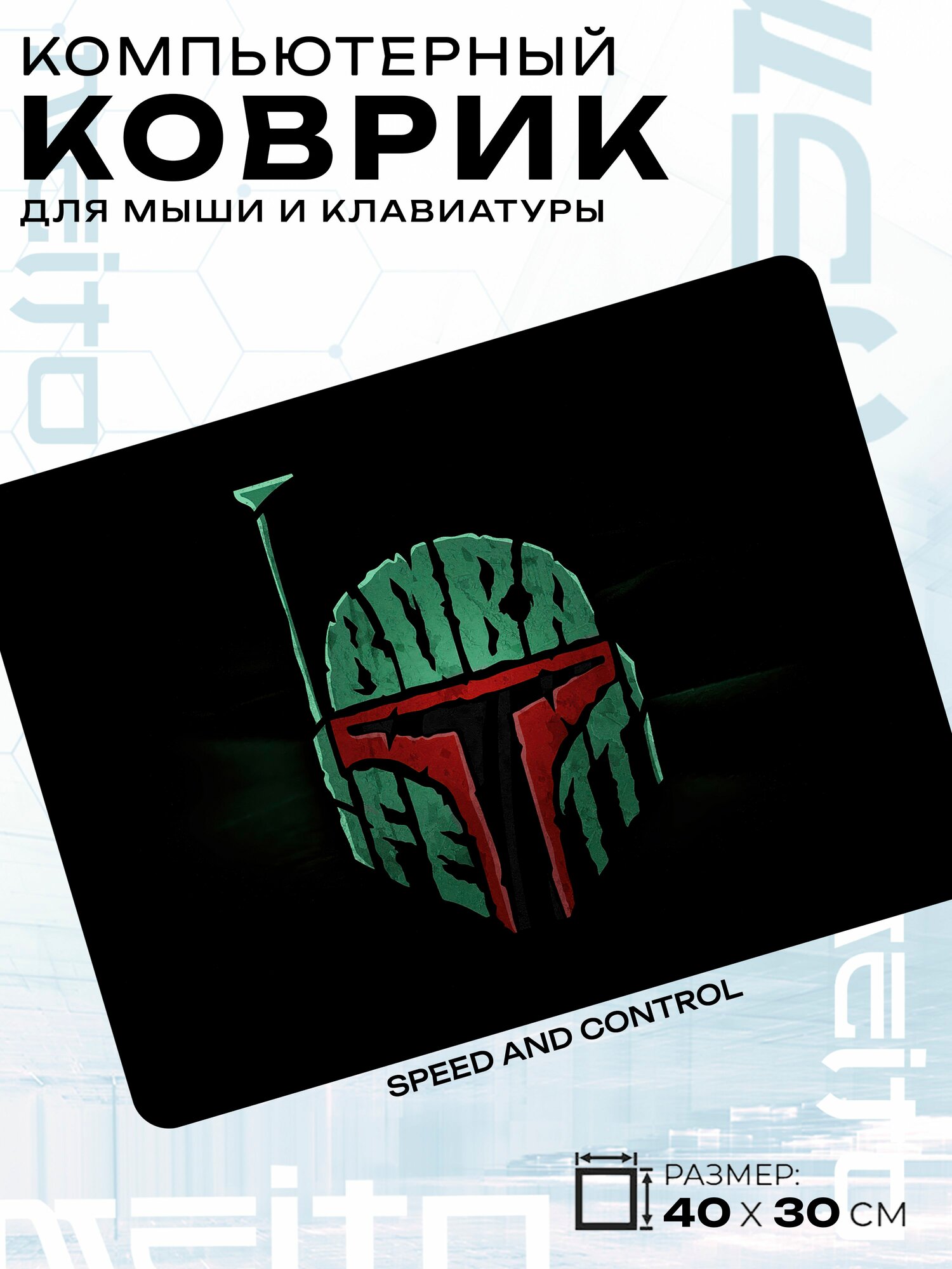 Игровой коврик для мыши жаккард 40x30 см Star Wars Звездные войны Боба Фетт Boba Fett
