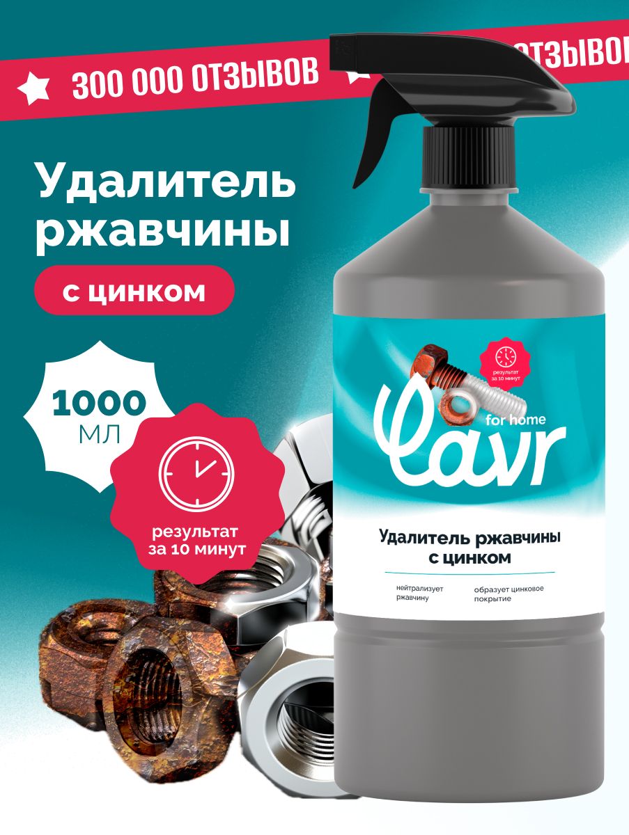 Удалитель преобразователь ржавчины для авто и дома ортофосфорная кислота LAVR for home, 1000 мл / 3211