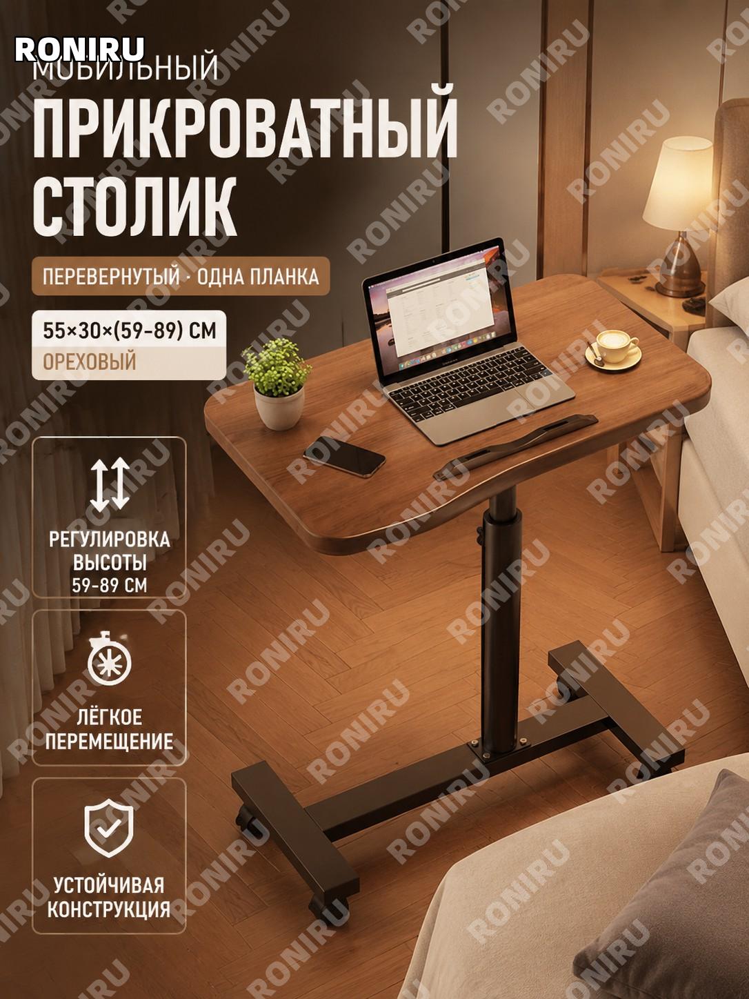 Столик прикроватный передвижной 55×30 см переворотный с одной планкой дымчатый ореховый цвет для дома дивана работы