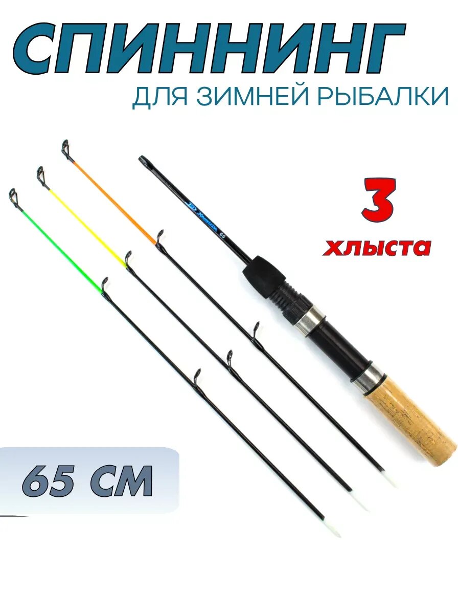 Спиннинг зимний Vitfishing 65 см, пробка, 3 хлыста