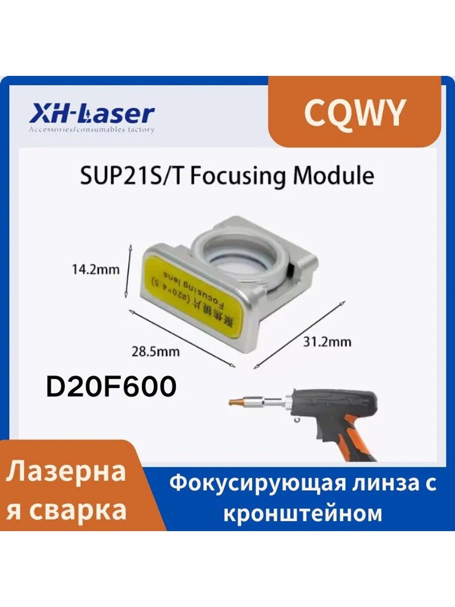 Модуль фокусирующей линзы лазерной сварочной головки CQWY. SUP20T, SUP21T