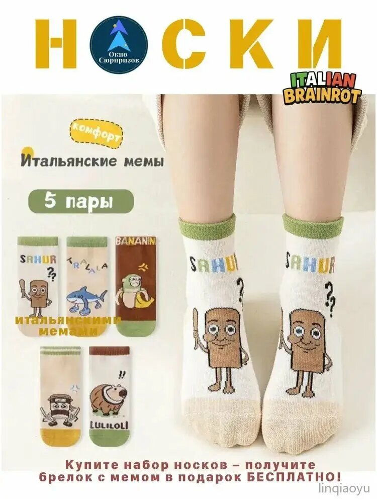 Носки Итальянские мемы, 5 пар